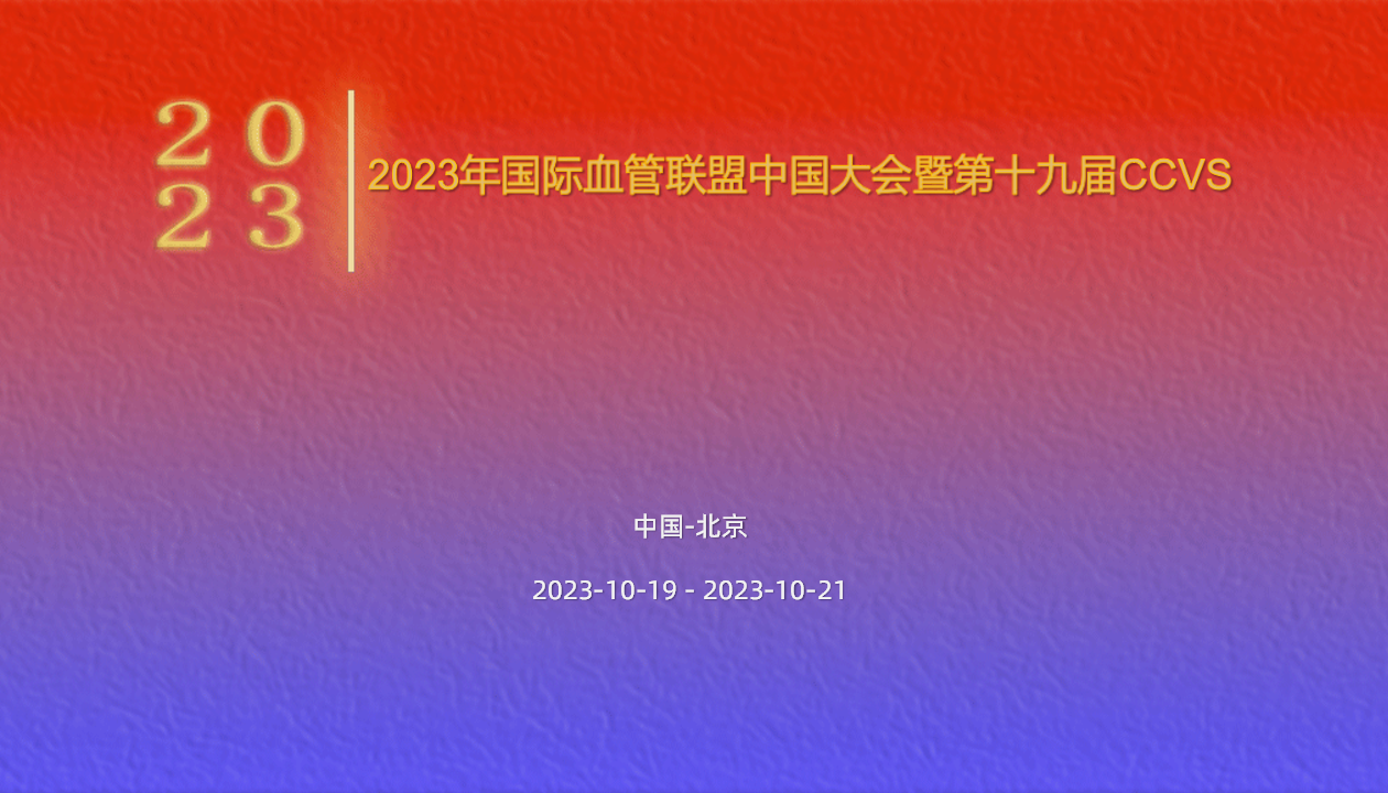 2023年国际血管联盟中国大会暨第十九届CCVS