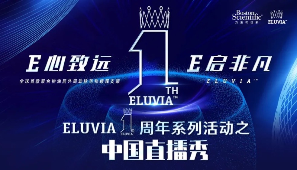 ELUVIA 一周年系列活动之“中国直播秀”Day2